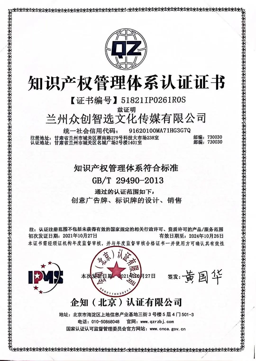 热烈祝贺兰州众创智选文化传媒有限公司获得知识产权管理体系认证证书 - 众创智选